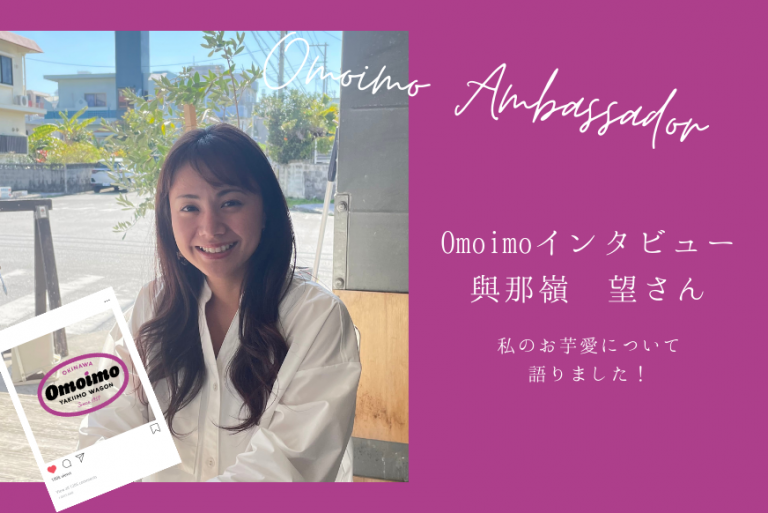 Omoimoインタビュー！ 私のお芋愛を語ります。 ＃2與那嶺 望さん | Omoimo公式オンラインショップ