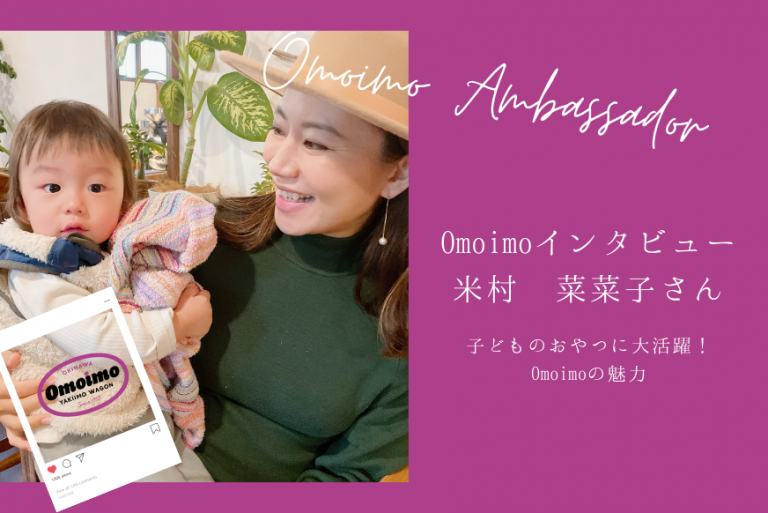 Omoimoインタビュー！子どものおやつに大活躍 ＃1米村菜菜子さん | Omoimo公式オンラインショップ
