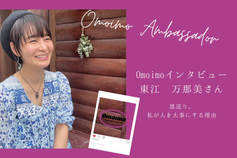 Omoimoインタビュー！ 私が人を大事にする理由。 ＃3東江 万那美さん | Omoimo公式オンラインショップ