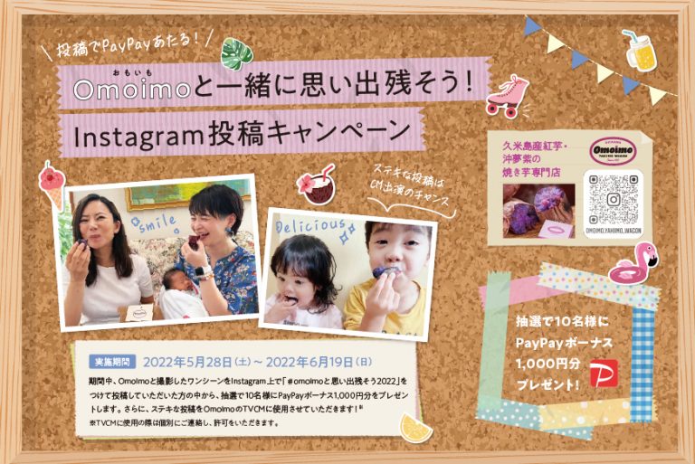 【Instagram】Omoimo投稿キャンペーンのお知らせ | Omoimo公式オンラインショップ