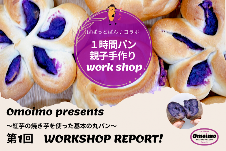 親子で作る！1時間パンワークショップ。Omoimoとパンのお味は？ | Omoimo公式オンラインショップ