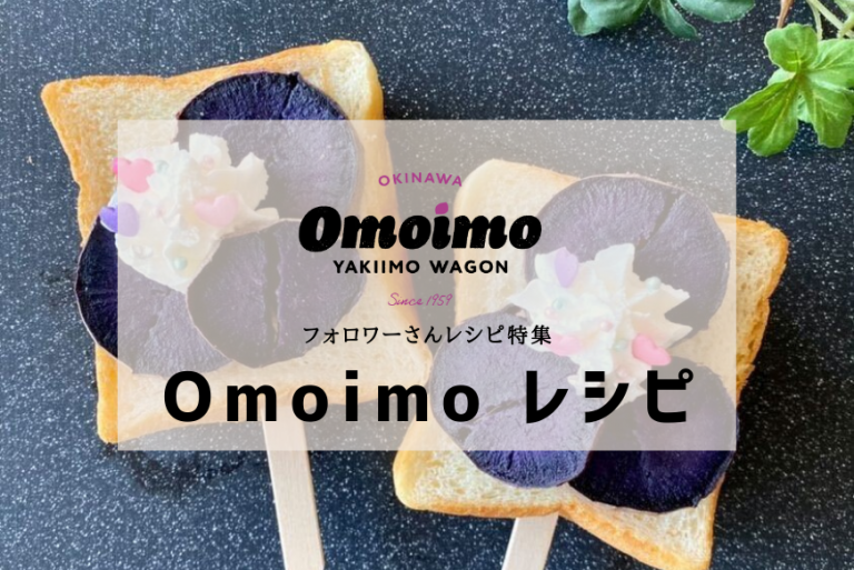 【フォロワーさんレシピ特集】Omoimoアレンジレシピ 〜オープンサンド〜 | Omoimo公式オンラインショップ