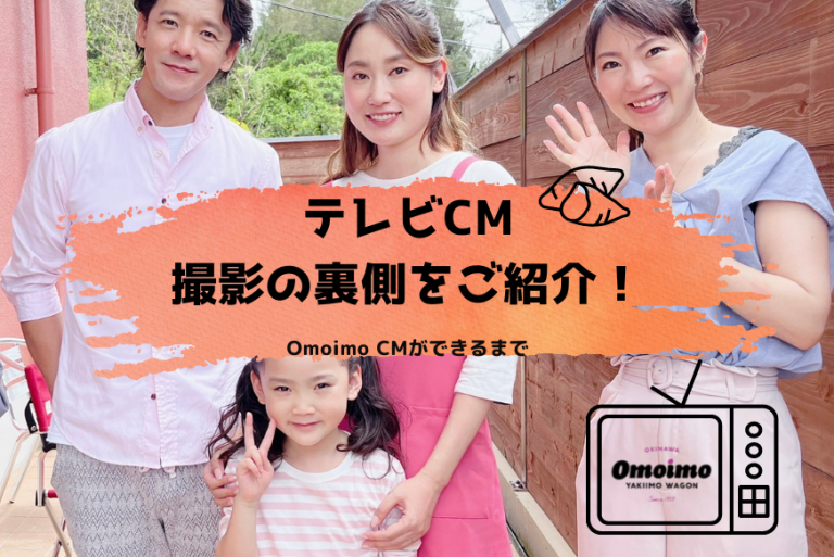 OmoimoテレビCM製作の裏側をご紹介！ | Omoimo公式オンラインショップ