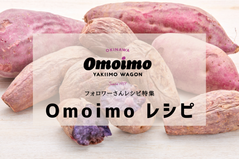 【フォロワーさんレシピ特集】Omoimoアレンジレシピ 〜紅芋チーズケーキ〜 | Omoimo公式オンラインショップ