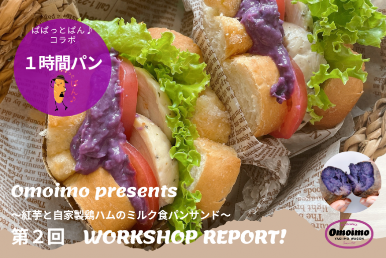 大人気企画！ミルク食パンで作る紅芋と自家製鶏ハムサンドのワークショップ | Omoimo公式オンラインショップ