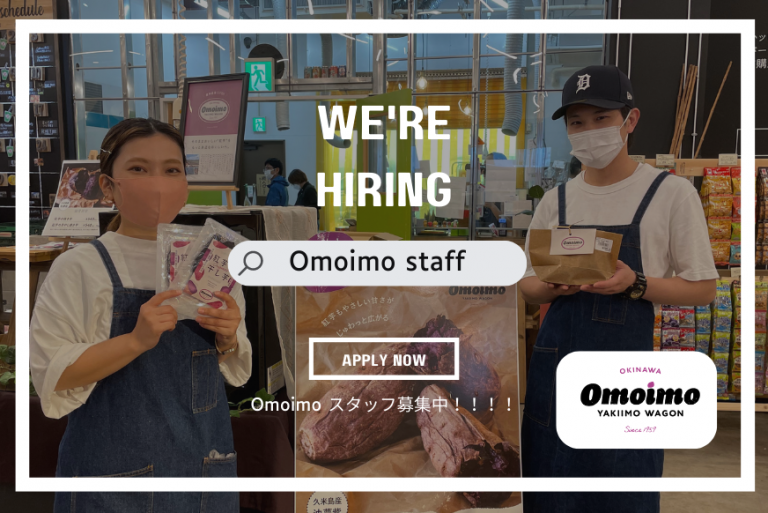 「お芋」と「人」が大好きな方大歓迎。Omoimoメンバー大募集！ | Omoimo公式オンラインショップ