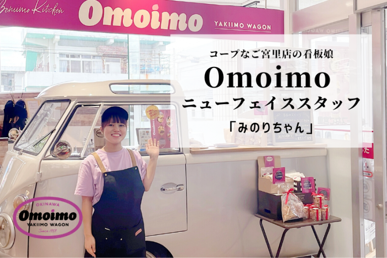 コープ名護店の看板娘！ニューフェイス「みのりちゃん」をご紹介。 | Omoimo公式オンラインショップ