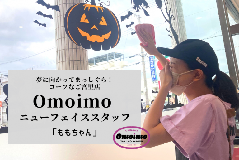 将来の夢に向かって、Omoimoで修行中。前向きで明るいコープ名護宮里店の「ももちゃん」をご紹介。 | Omoimo公式オンラインショップ