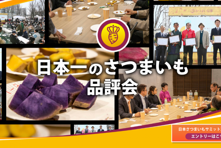 第3回やきいもグランプリin「さつまいも博2023」Omoimo初出店！全国に届ける紅芋の味。 | Omoimo公式オンラインショップ
